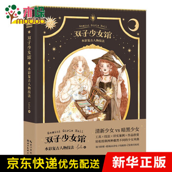 绘森活 双子少女馆 水彩复古人物技法 LuLu【赠高清稿图+2张贴纸】