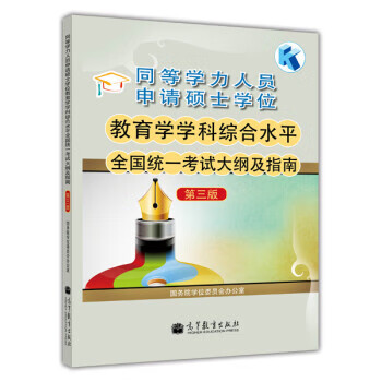 同等学力人员申请硕士学位:教育学学科综合水平全国统一考试大纲及指南 国务院学位委员会办公室 编【正版
