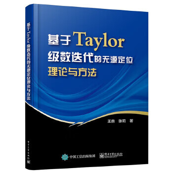 基于Taylor级数迭代的无源定位理论与方法 9787121284809【可开发票】
