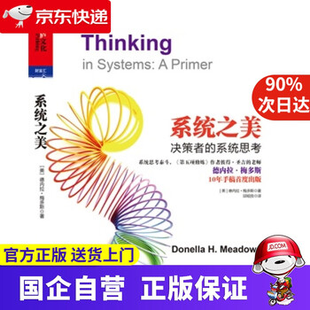 系统之美 [美] 德内拉•梅多斯,邱昭良 浙江人民出版社 9787213050114