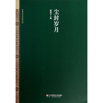 尘封岁月/中国当代文学史料丛刊
