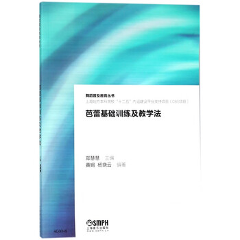 芭蕾基础训练及教学法/舞蹈普及教育丛书