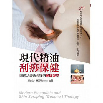 台版现代精油刮痧保健 开起刮痧新视野的健康医学 20种常见疾病的现代精油刮痧法健