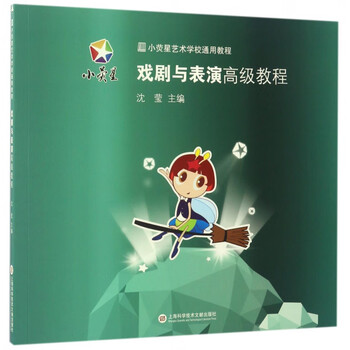 戏剧与表演 教程(小荧星艺术学校通用教程)
