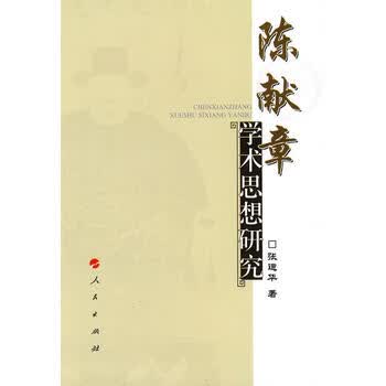 陈献章学术思想研究 张运华 传记 9787010087962