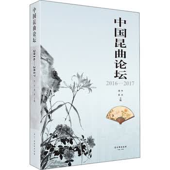 中国昆曲论坛 2016-2017