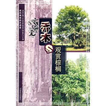 乔木观赏棕榈 胡绍庆 农业/林业 9787503862915