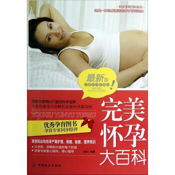 完美怀孕大百科版 科学孕育百科系列 刘婷 中国纺织出版社