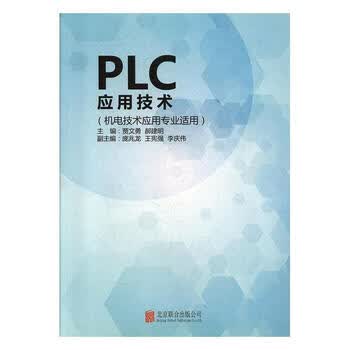 PLC应用技术  贾文勇  北京联合出版公司  计算机与互联网 书籍