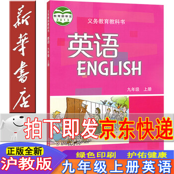 新华书店2022沪教版九年级上册英语书 广州深圳版沈阳初中牛津九上英语课本教材教科书初三上册英语书沪教版英语书九年级上册上海教育出版社
