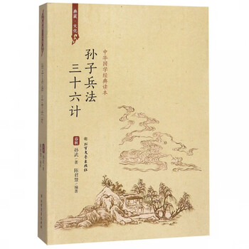 孙子兵法三十六计/中华国学经典读本