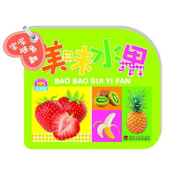 宝宝随意翻-美味水果
