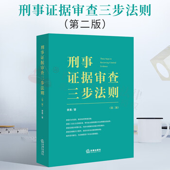 2022新书 刑事证据审查三步法则（第二版）李勇著 法律出版社