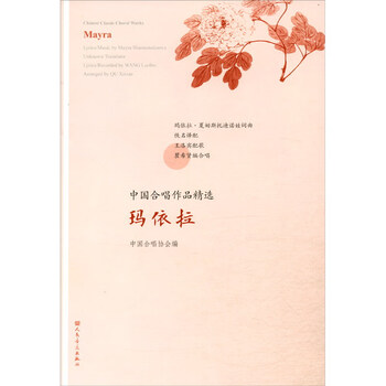 玛依拉/中国合唱作品精选