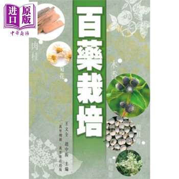百药栽培 港台原版 王文全 赵中振 香港万里机构 万里书店 中医 中草药学