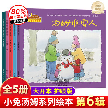 小兔汤姆系列绘本第六辑 全5册汤姆过六一+汤姆掉了一颗牙+汤姆有了一只小狗+汤姆堆雪人+汤姆坐火车