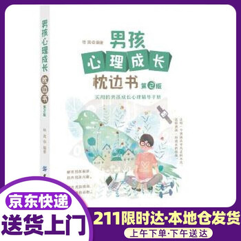 男孩心理成长枕边书 桂宾 中国纺织出版社