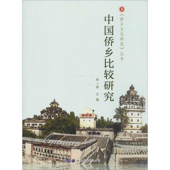 中国侨乡比较研究 郑一省 主编【正版书】