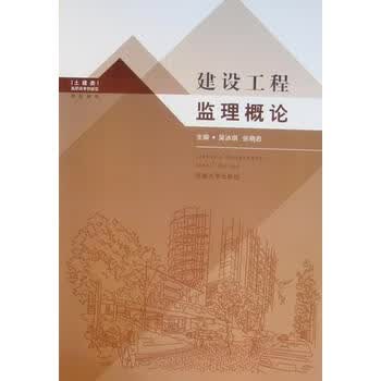 建设工程监理概论 吴冰琪 建筑 9787564123482
