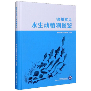 锦州常见水生动植物图鉴