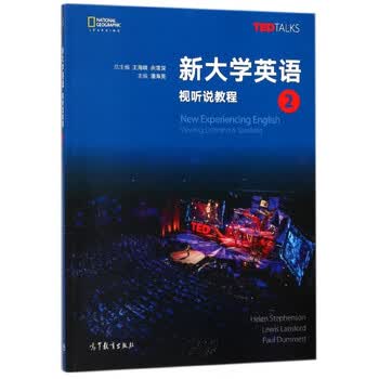 新大学英语视听说教程(2)