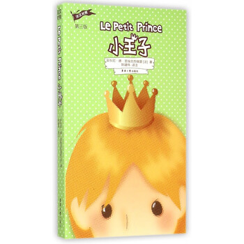 小王子(第3版法汉对照)