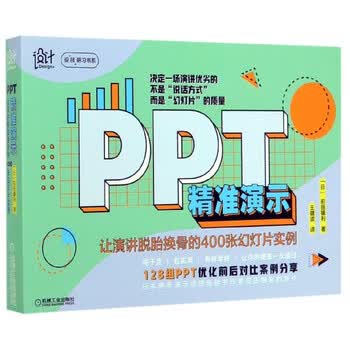 PPT精准演示(让演讲脱胎换骨的400张幻灯片实例)/设技研习书系