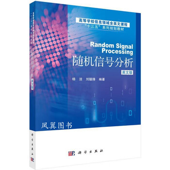 随机信号分析 杨洁,刘聪锋编著 科学出版社