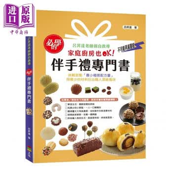 必学的伴手礼专门书：吕昇达老师亲自教导，家庭厨房也OK！港台原版 吕昇达 上优文化 点心甜点