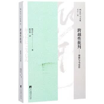 跨越性批判--康德与马克思/柄谷行人文集