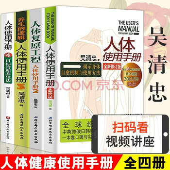 正版人体使用手册全集 吴清忠4册人体复原工程 人体使用手册中医养生逻辑健身 人体结构人体经络穴位图解