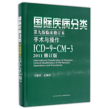 国际疾病分类(第9版临床修订本手术与操作ICD-9-CM-3 2011修订版)(精)