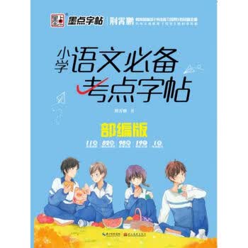 小学语文必备考点字帖(部编版)