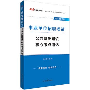 中公教育2021事业单位招聘考试：公共基础知识核心考点速记（全新升级）