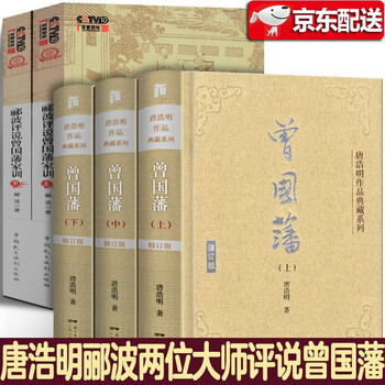 【全五册】曾国藩全集/传/家书（上中下三册）+郦波评说曾国藩家训 曾国藩曾国藩政商处世哲学官场小说