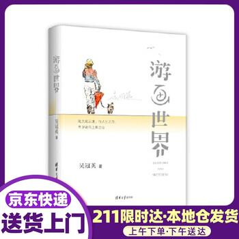 游画世界 吴冠英 清华大学出版社