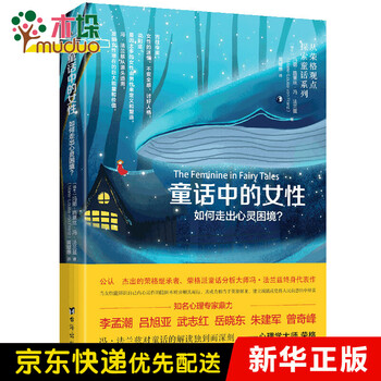 童话中的女性 : 如何走出心灵困境？