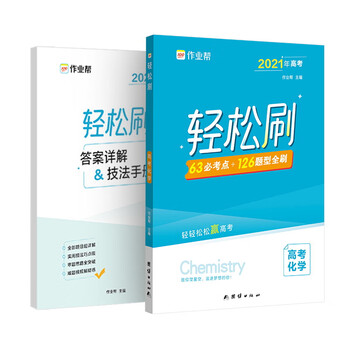 作业帮 2021版轻松刷 高考化学 附赠答案详解 高考必刷复习资料 全国高中通用