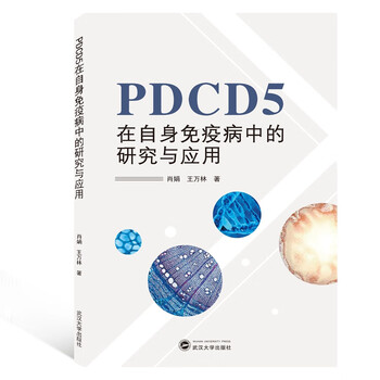 PDCD5在自身免疫病中的研究与应用