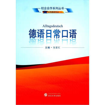 德语日常口语 张爱红 外语学习 9787307165137