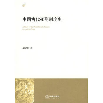 中国古代死刑制度史 胡兴东 著【正版书】