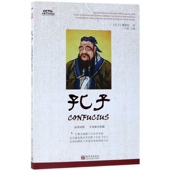 孔子(汉英对照)