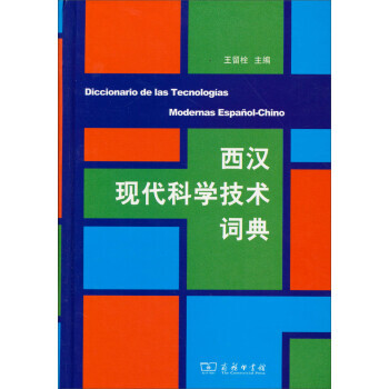 西汉现代科学技术词典 王留栓 商务印书馆