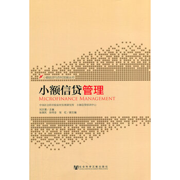 小额信贷管理 刘文璞 社会科学文献出版社