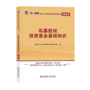 （2022）基金从业教材：私募股权投资基金基础知识