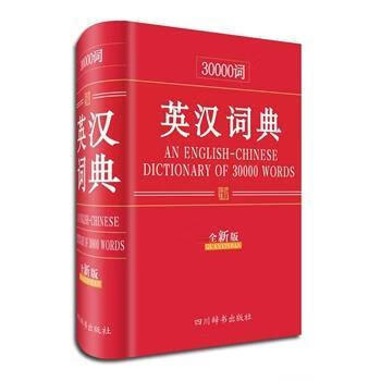 30000词英汉词典（全新版） 字典词典/工具书 张柏然主编 四川辞书出版社 97878068291