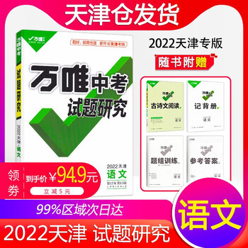 2022万唯中考试题研究天津语文数学英语物理化学道德与法治历史全套万维中考总复习资料初中初三历年真题模拟试卷练习册  天津试题研究 语文