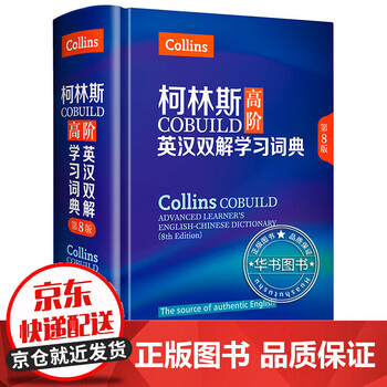 柯林斯COBUILD高阶英汉双解学习词典(第8版) 柯林斯COBUILD高阶英汉双解