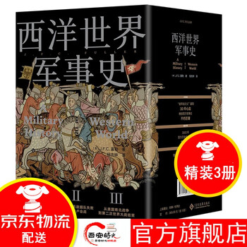 【官方旗舰】【精装2008页】西洋世界军事史 约翰·弗雷德里克·查尔斯·富勒一战二战历史回忆录