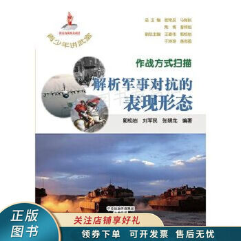 作战方式扫描   解析军事对抗的表现形态